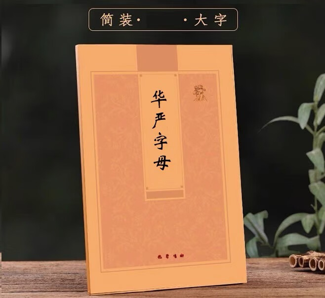 华严字母及其唱法竖版繁体字华严普佛简体字竖版16开