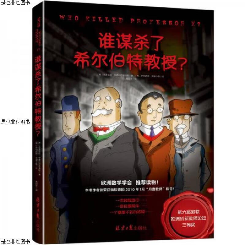 谁谋杀了希尔伯特教授？