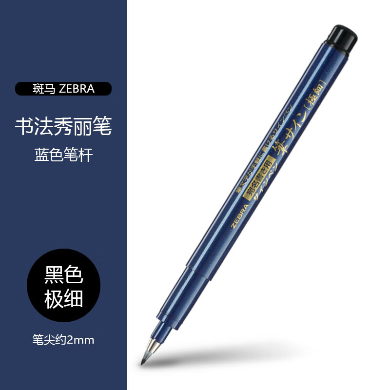日本zebra斑马秀丽笔书法笔签字笔小楷练字软笔硬笔书法毛笔软头 蓝杆极细