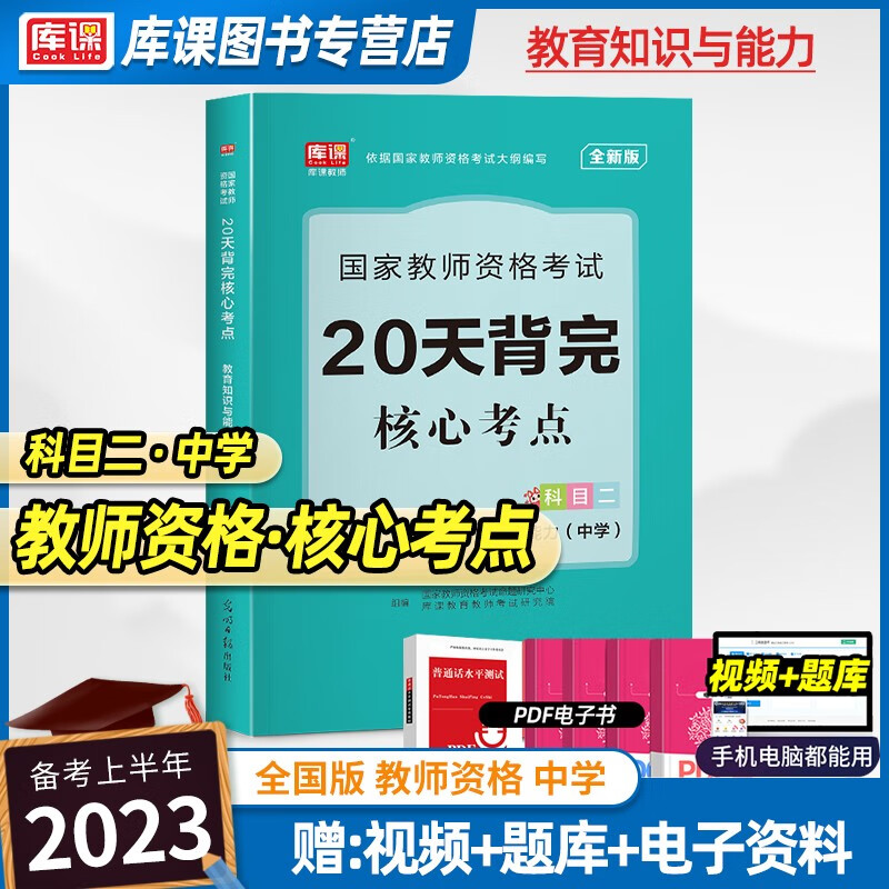 库课2023上半年教师资格证考试 20天背完核心考点 2023国家教资考试 教育教学知识能力 综合素质 中学核心考点必背【科目二】