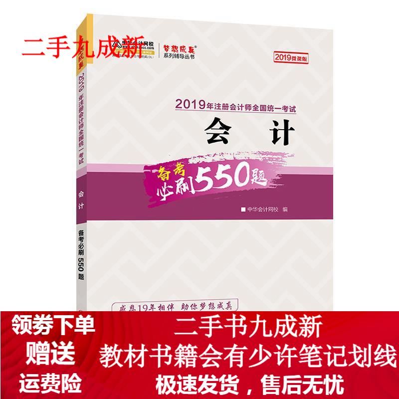 注会必刷550题会计 中华会计网校 9787520805452 中国商业出版社