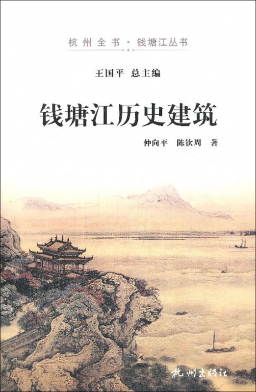 钱塘江历史建筑/杭州全书钱塘江丛书