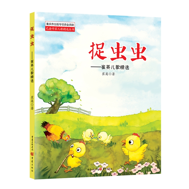 捉虫虫 ——崔英儿歌 童书 崔英 重庆出版社 9787229139278