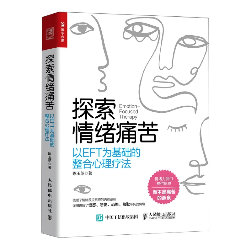 探索情绪痛苦(以EFT为基础的整合心理疗法)
