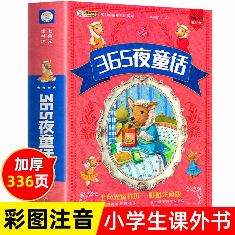 【3本28元】十万个为什么小学版脑筋急转弯中华神话故事成语故事昆虫记注音版一二年级老师推荐书课外阅读书 【3本28元】365夜童话