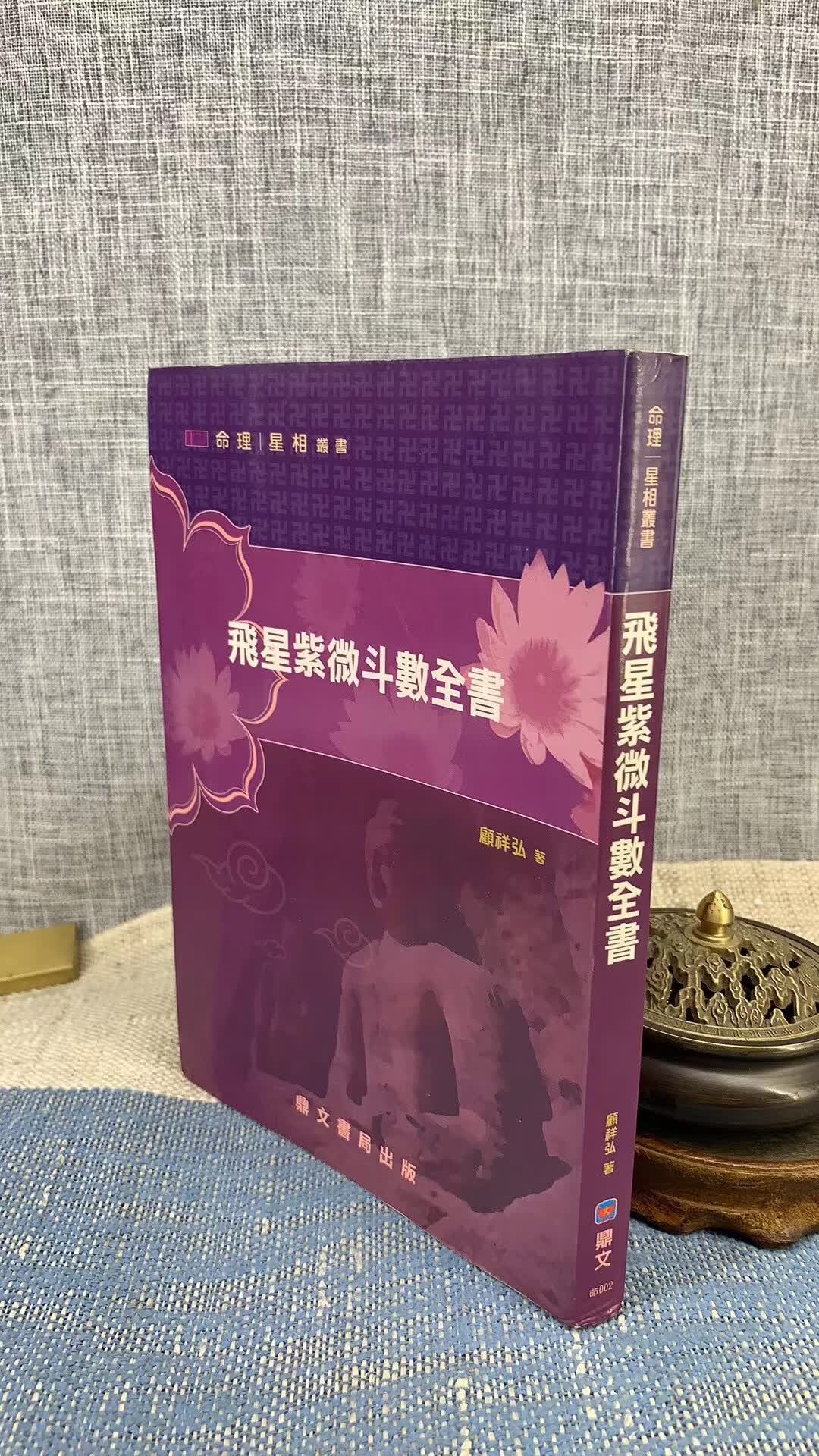 (旧) 紫微斗数全书 顾祥弘鼎文 (旧版本