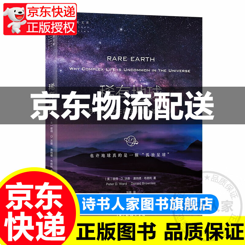稀有地球：为什么复杂生命在宇宙中如此罕见(自然文库)