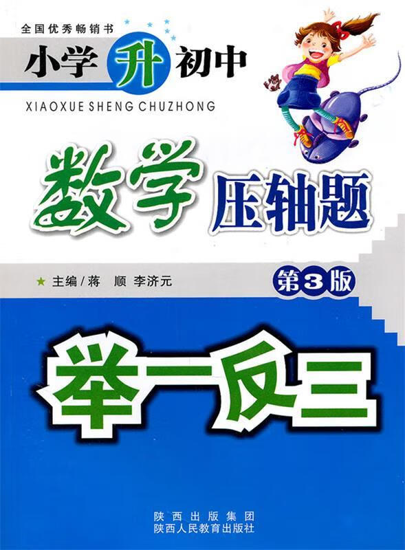 小学升初中数学压轴题举一反三 蒋顺,李济元主编【书】