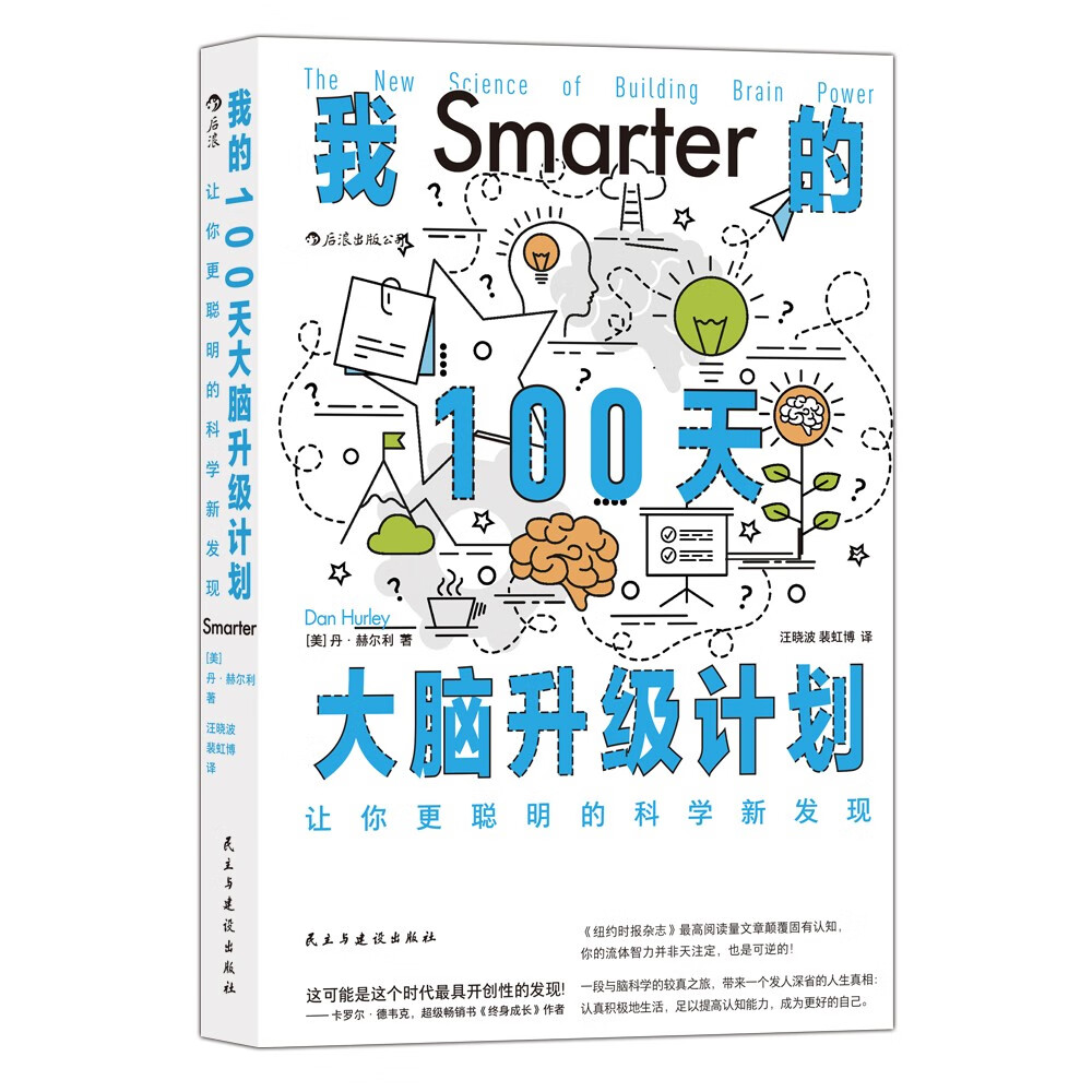 我的100天大脑升级计划：让你更聪明的科学新发现