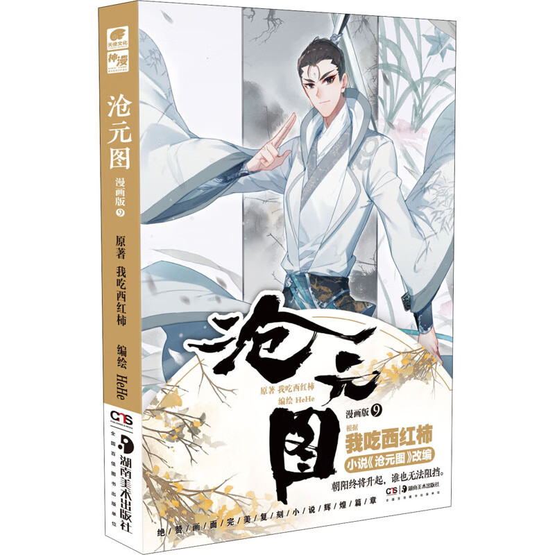 沧元图 9 漫画版 我吃西红柿,Hee /港台动漫