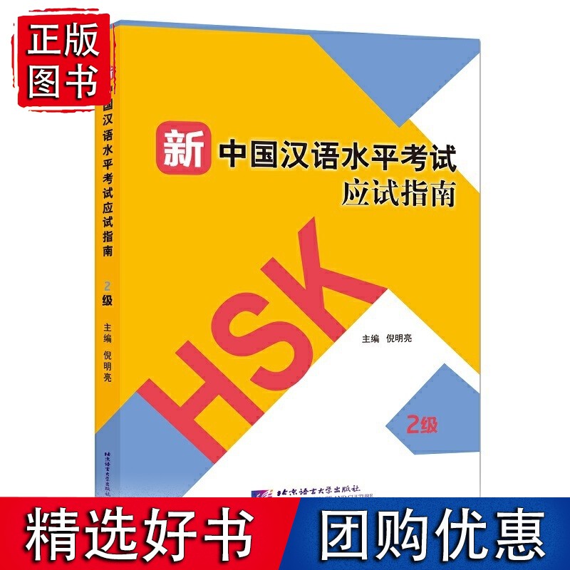 新中国汉语水平考试应试指南（2级）