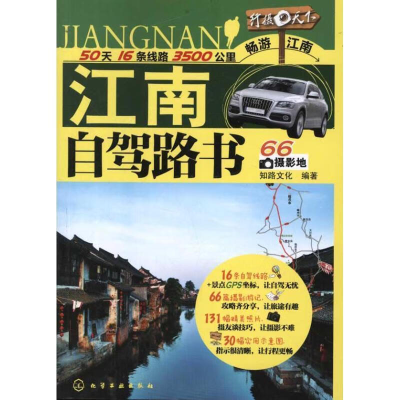 行摄天下--江南自驾路书 知路文化 编著 化学工业出版社 9787122131140