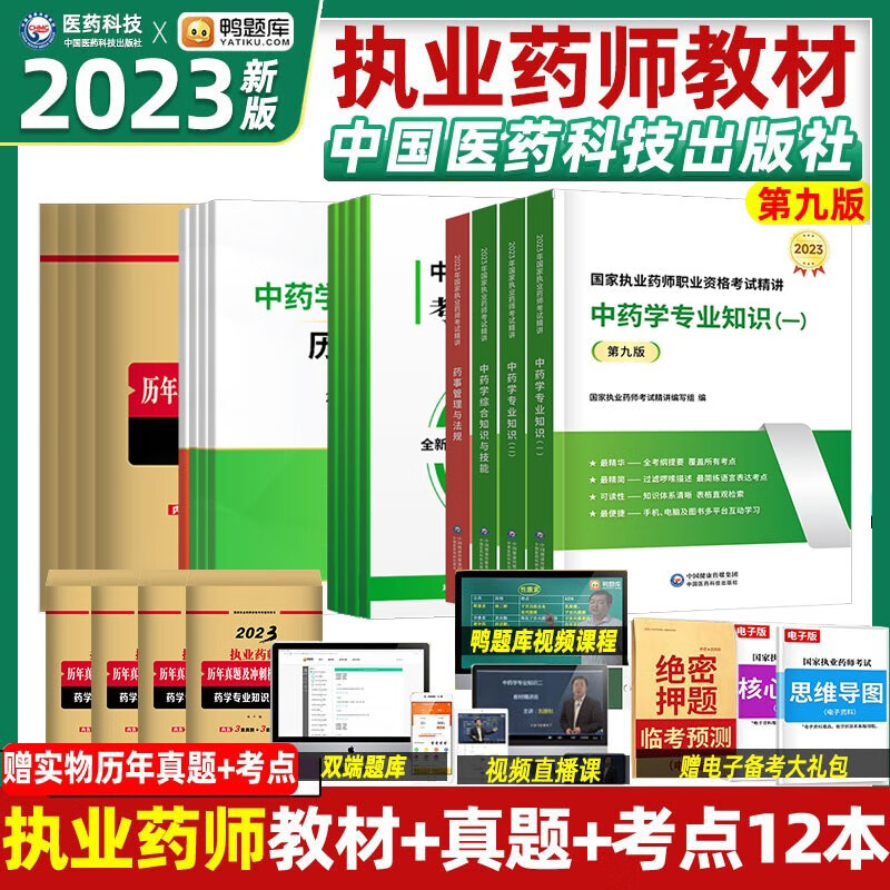 现货速发】执业药师2023年考西药中药润德资格考试书2023年教材官方授权红宝书职业药师中课视频3年真题试卷法规专业知识一二考试用书 【中药16本】全科教材+真题试卷（送网课+真题