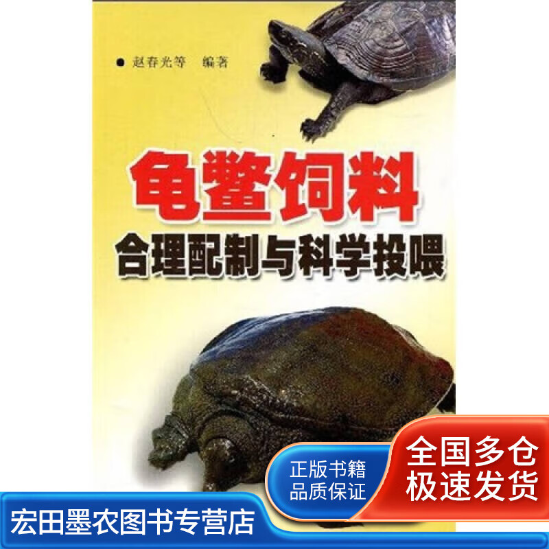 龟鳖饲 料合理配制与科学投喂【特惠】