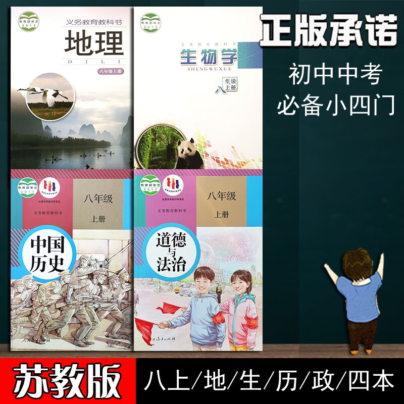 2023苏教版初中学生初二8上八年级上册地理生物历史道德与法治课本中考小四门八上部编版人教版历史