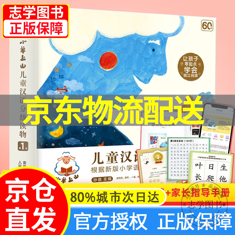 小羊上山第5级（可挑选）1234辑全套 小羊上山分级阅读儿童汉语分级读物第1234级 小山羊中文分级阅读幼小衔接学前教育 儿童识字书认字 小羊上山第1级全10册