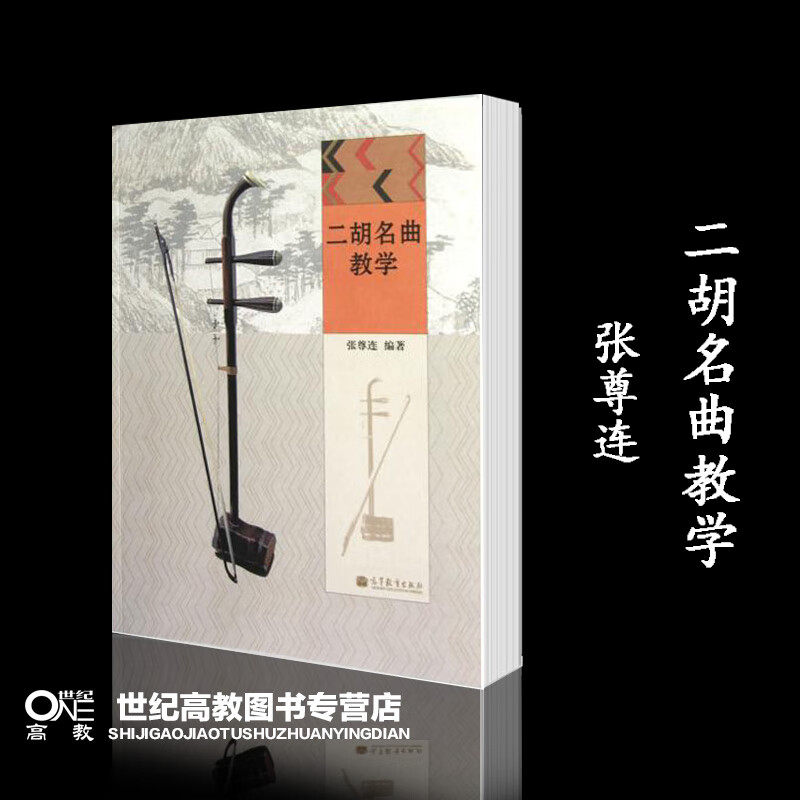 二胡名曲教学 张尊连 高等教育