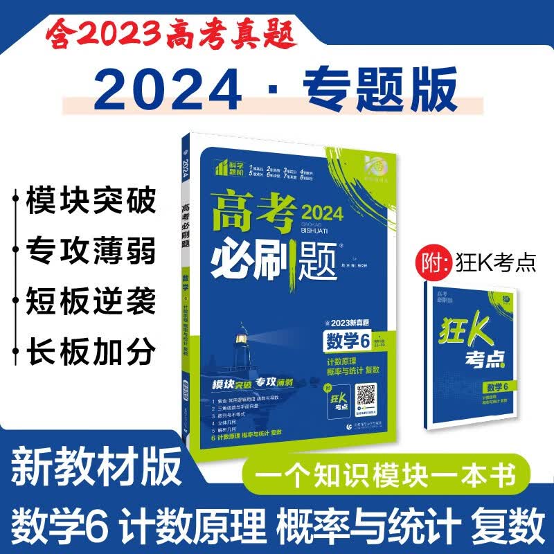 高考必刷题 数学6 计数原理 概率与统计 复数 新教材版 高考专题突破训练 理想树2024版