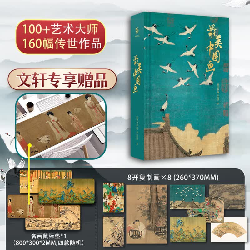 【文轩专享鼠标垫+8张复制画】最美中国画 函盒礼盒装 流转千年的东方审美 有书至美传世珍藏中国艺术珍藏画册 博物馆级原作清复刻 图书