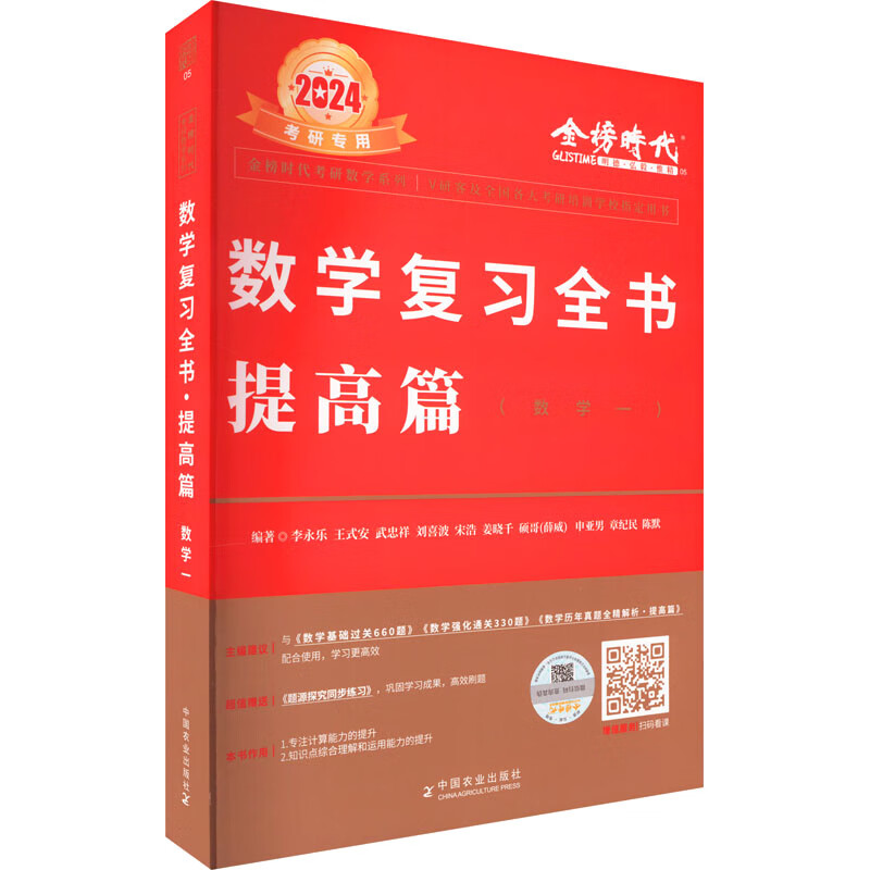 数学复习全书 提高篇(数学一) 2024 图书