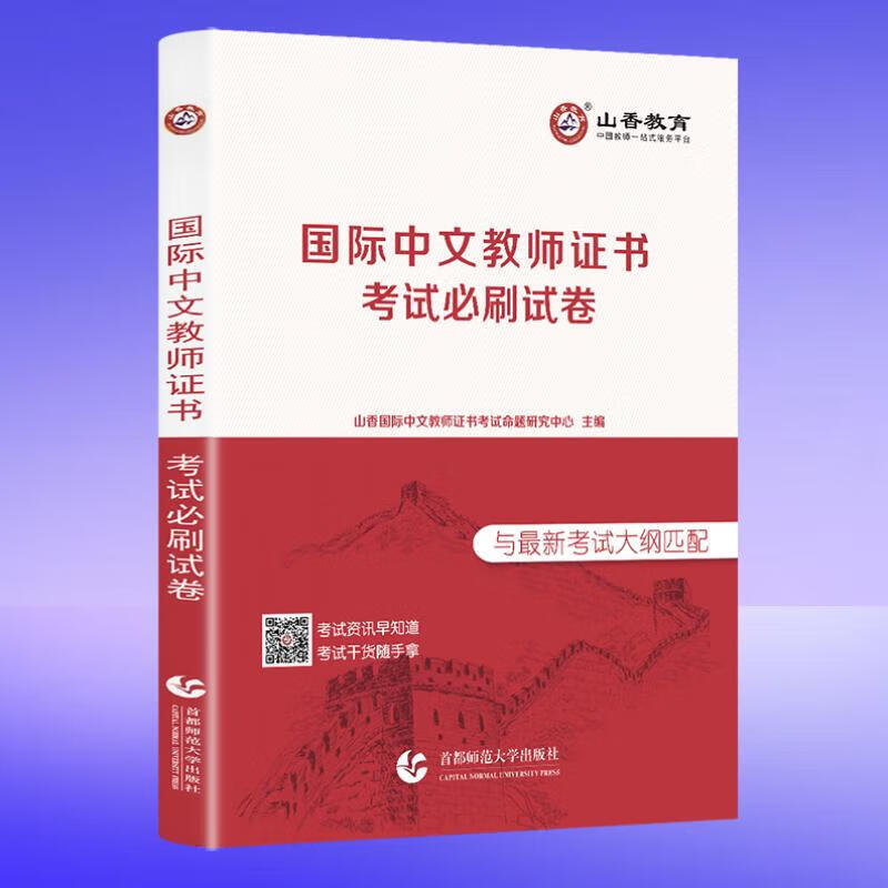 山香教育对外汉语国际汉语教师证书考试真题试卷公派教师孔子学院教师专用