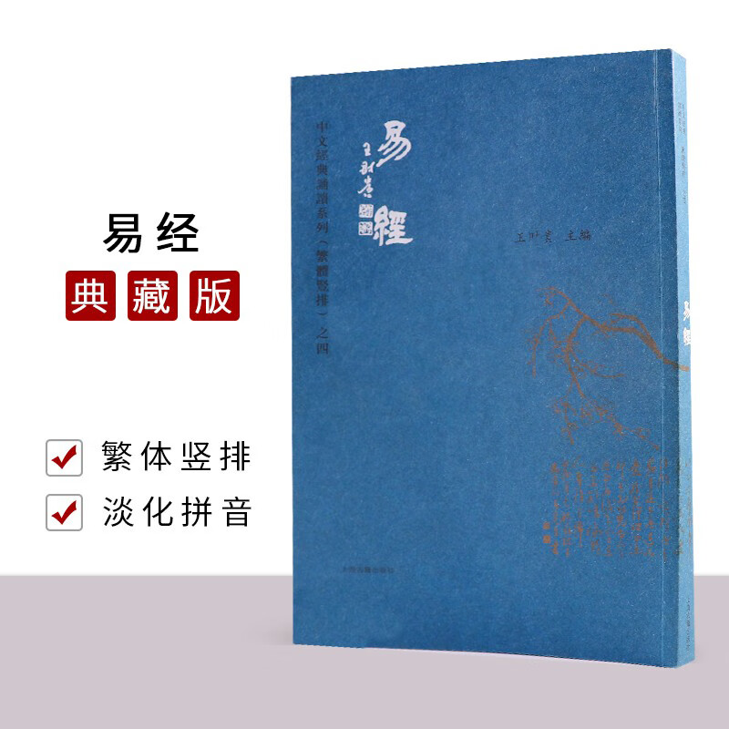 易经 繁体字竖排版 大字注音诵读系列繁体竖排上海古籍出版社