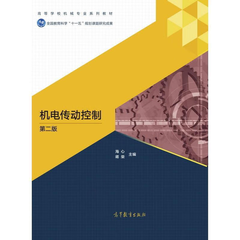 机电传动控制【好书，下单速发】