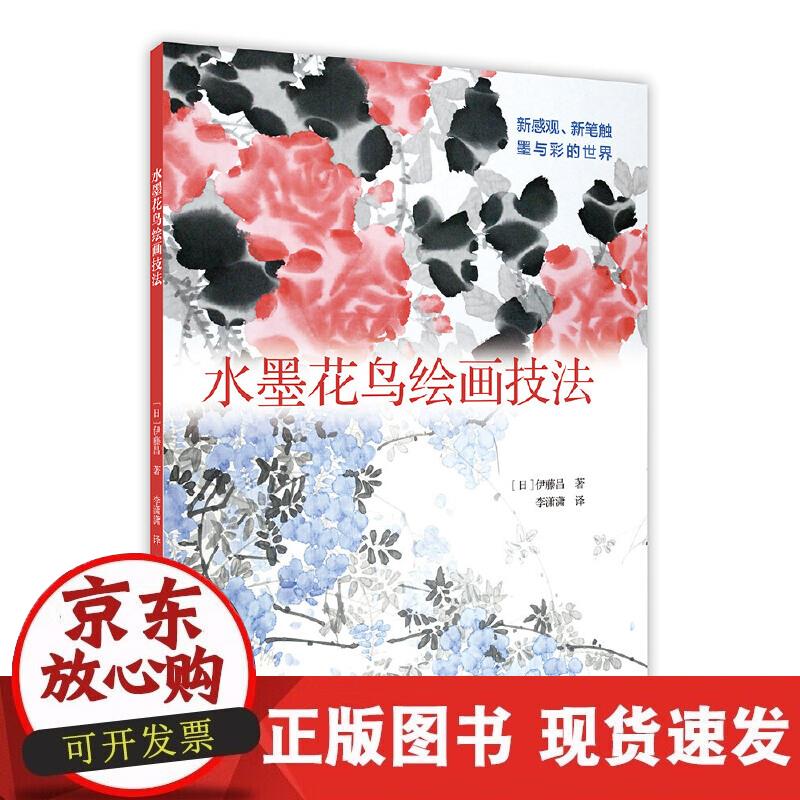 【现货】水墨花鸟绘画技法