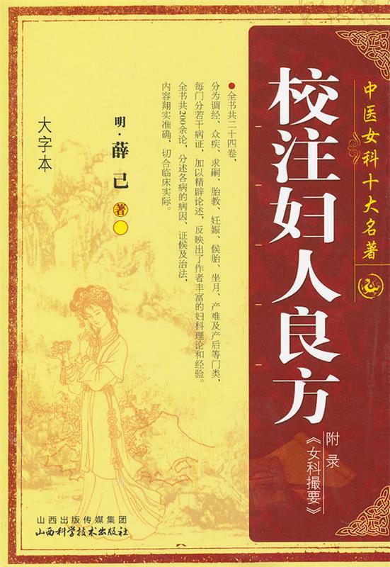 校注妇人良方 (明)薛已著