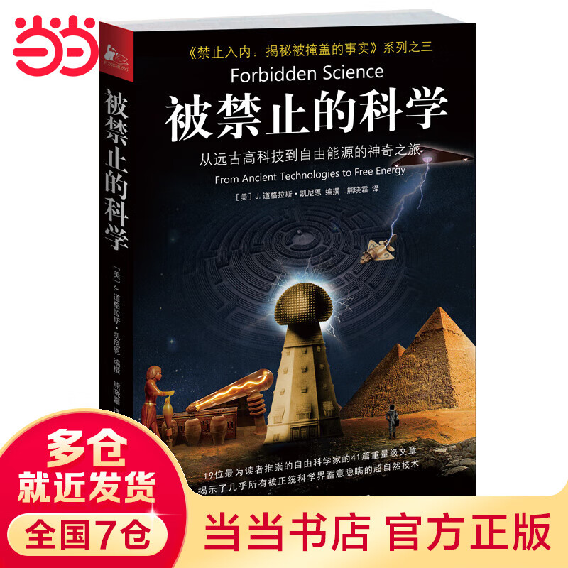 被禁止的科学（从远古高科技到自由能源的神奇之旅）