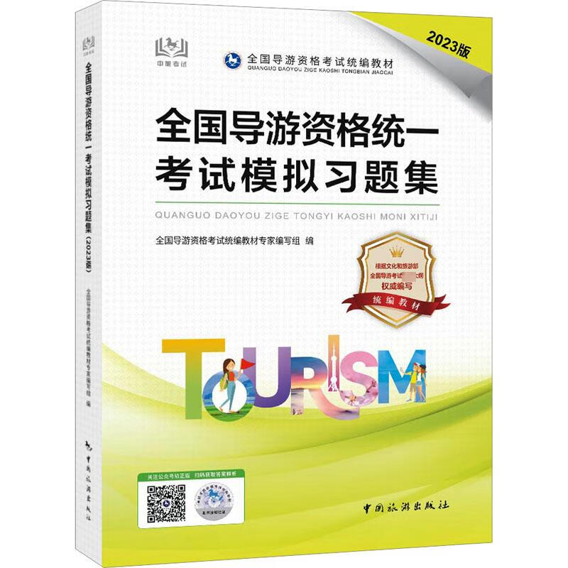 全国导游资格统一考试模拟习题集 2023版 图书