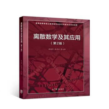 离散数学及其应用【好书，下单速发】