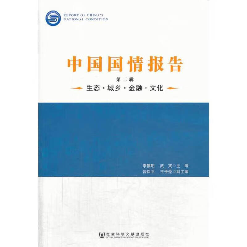 中国国情报告（第二辑）