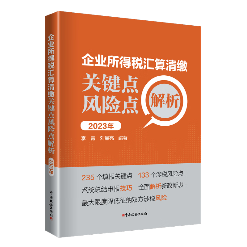 企业所得税汇算清缴关键点风险点解析2023年版 企业所得税汇算清缴涉税风险点 填报关键点 企业所得税纳税申报表填写指南 汇算清缴政策解析 企业所得税涉税风险