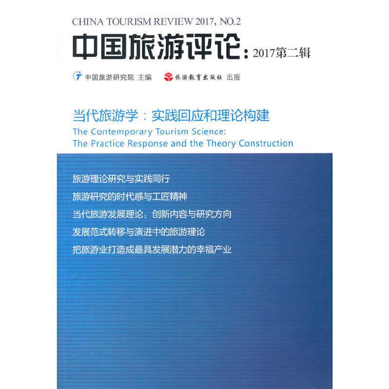 中国旅游：2017第二辑