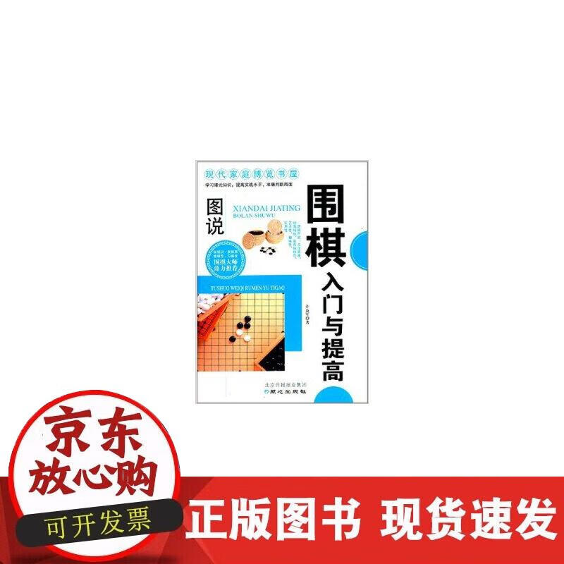 【现货】围棋入门与提高