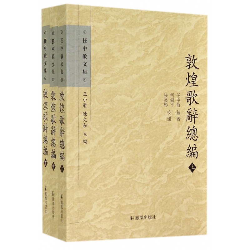 敦煌歌辞总编(上中下)/任中敏文集..。。
