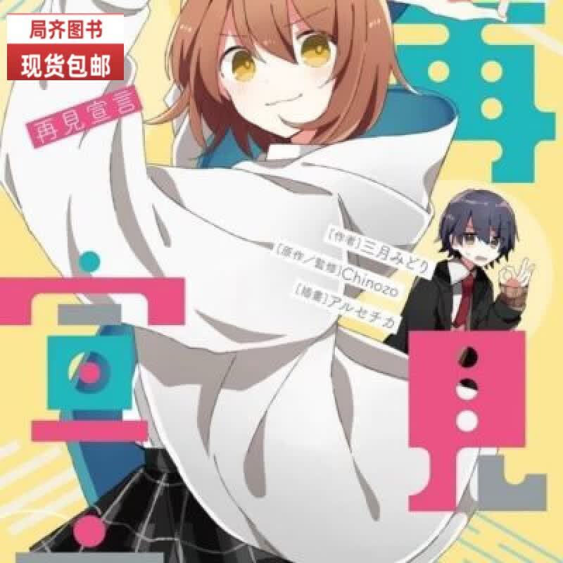 （24小时发货）全新现货新款 包邮轻小说 再见宣言 中文简体 完结【收藏品质】 32开 新款/再见宣言 中文简体 全新现货 完结