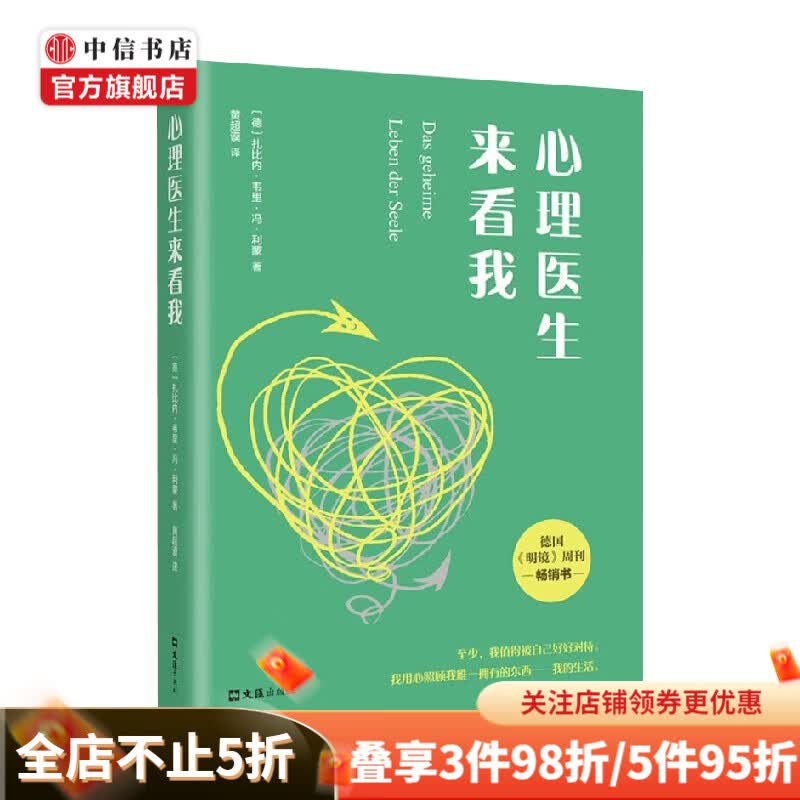 心理医生来看我 扎比内·韦里·冯·利蒙 著 心理学