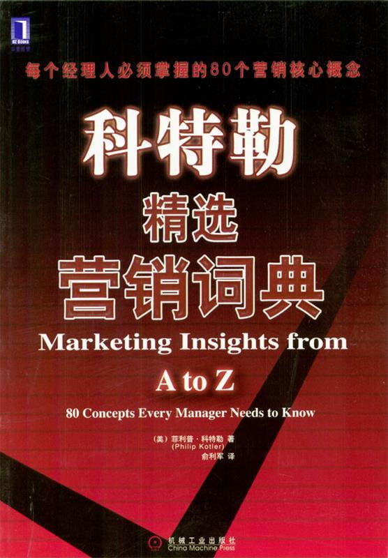 科特勒精选营销词典 [美]科特勒 著,俞利军 译