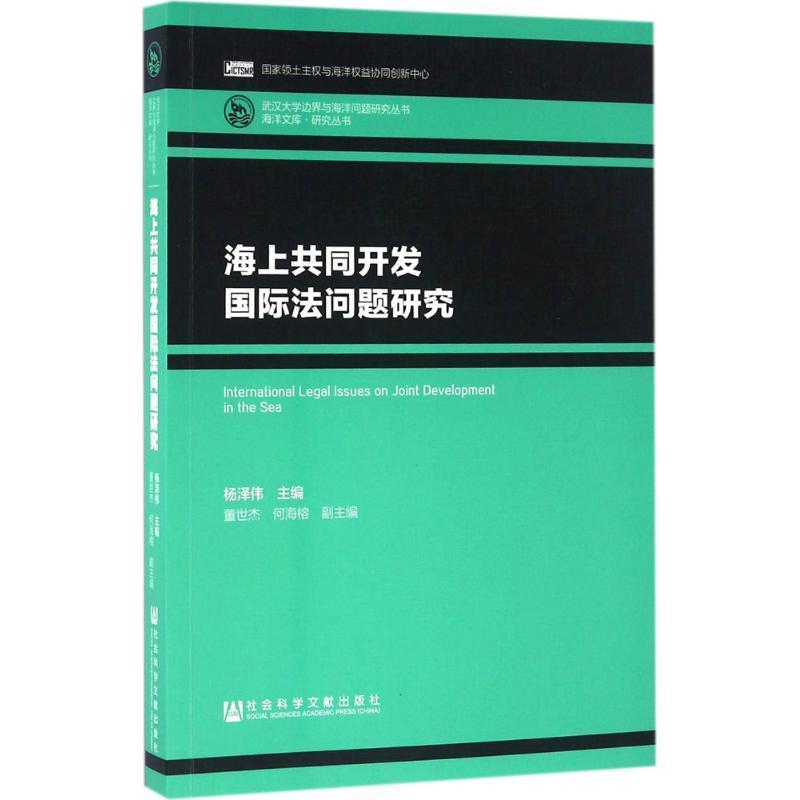 海上共同开发国际法问题研究