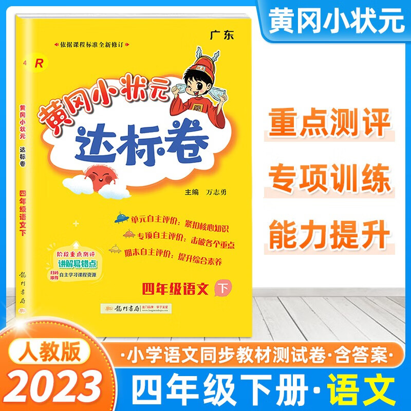 广东专版4年级下册】2023黄冈小状元四年级下册语文数学英语同步训练全套人教版四年级下册黄岗作业本课时作业小状元达标卷 达标卷语文人教版