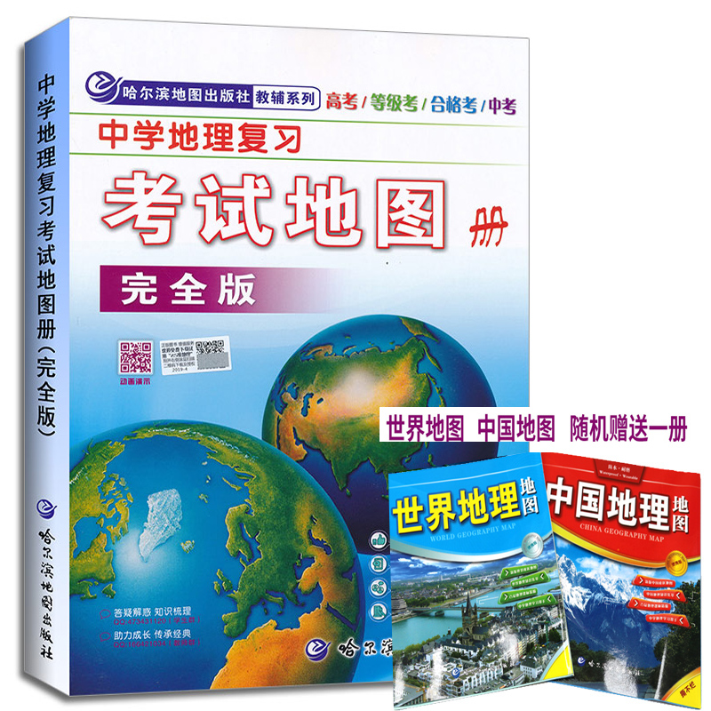 2019全新中学地理复习考试地图册完全版-地理教辅 高考中考 哈尔滨三中编高中初中实用