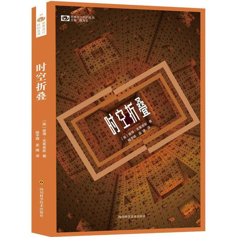 时空折叠 彼得·克莱恩斯 四川科技出版社