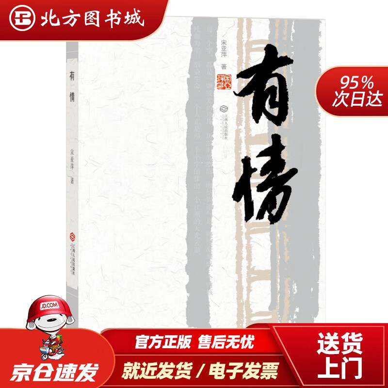 【现货】有情宋亚萍 北方图书城