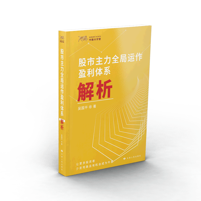 股市主力全局运作盈利体系解析