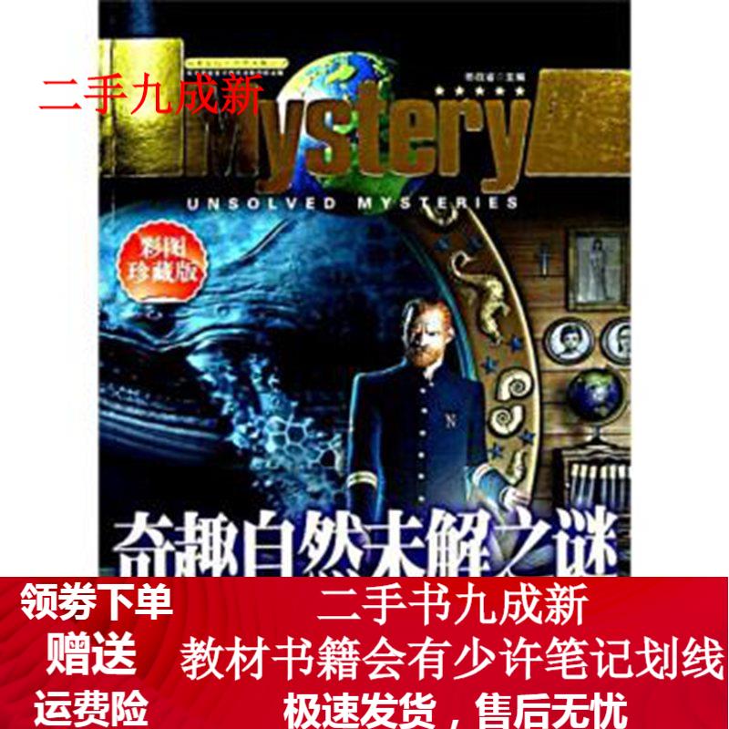 奇趣自然未解之谜 田战省 著 9787538545258 北方妇女儿童出版社