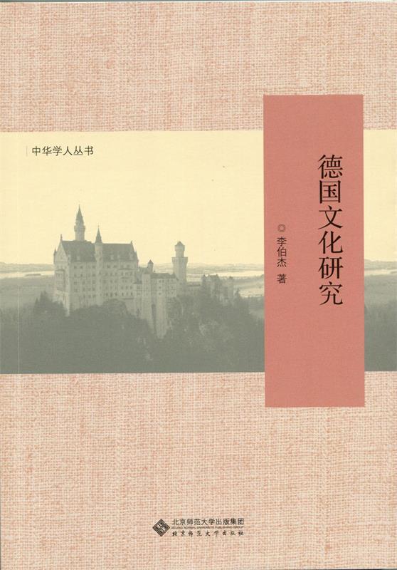 德国文化研究 李伯杰 著【书】
