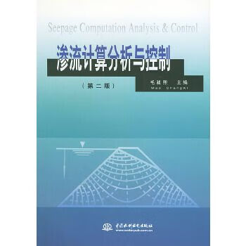 渗流计算分析与控制第2版