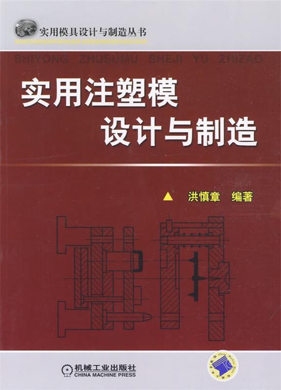 实用注塑模设计与制造